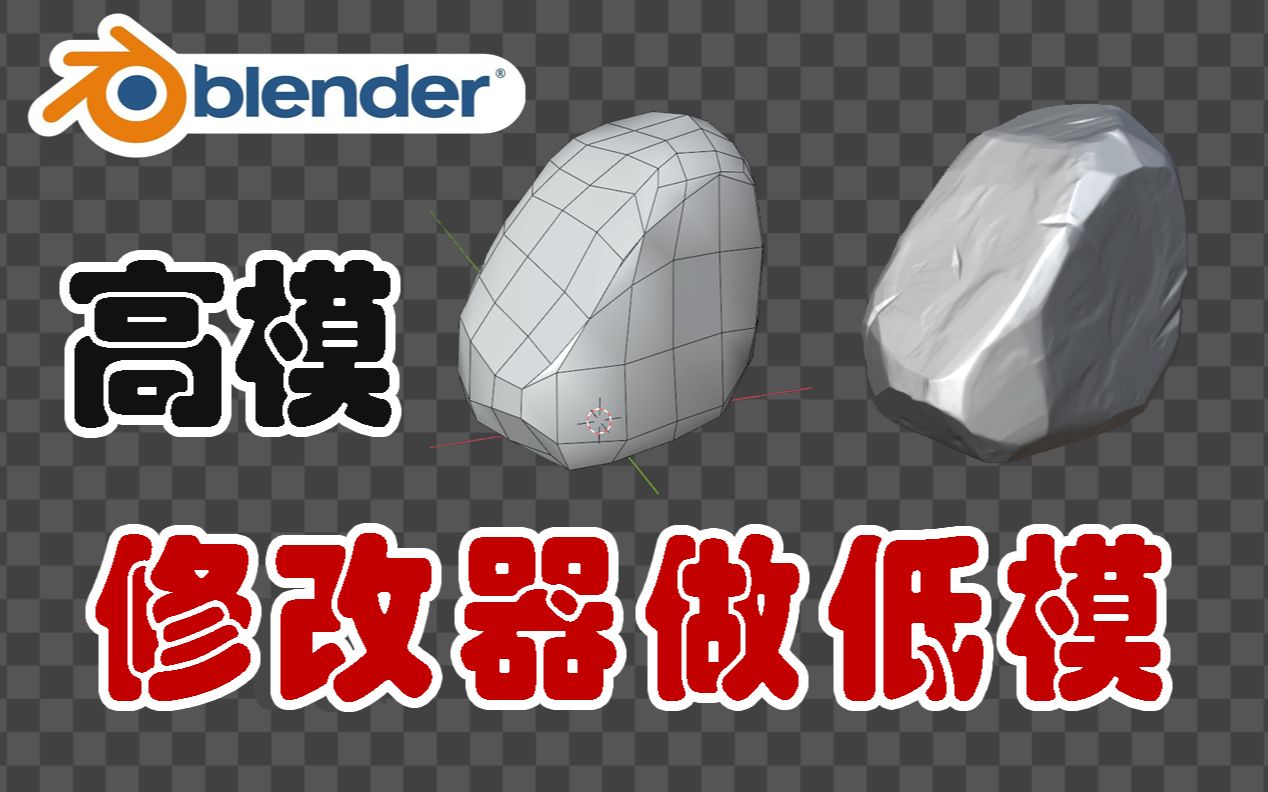 【教程】blender-用缩裹修改器快速做低模