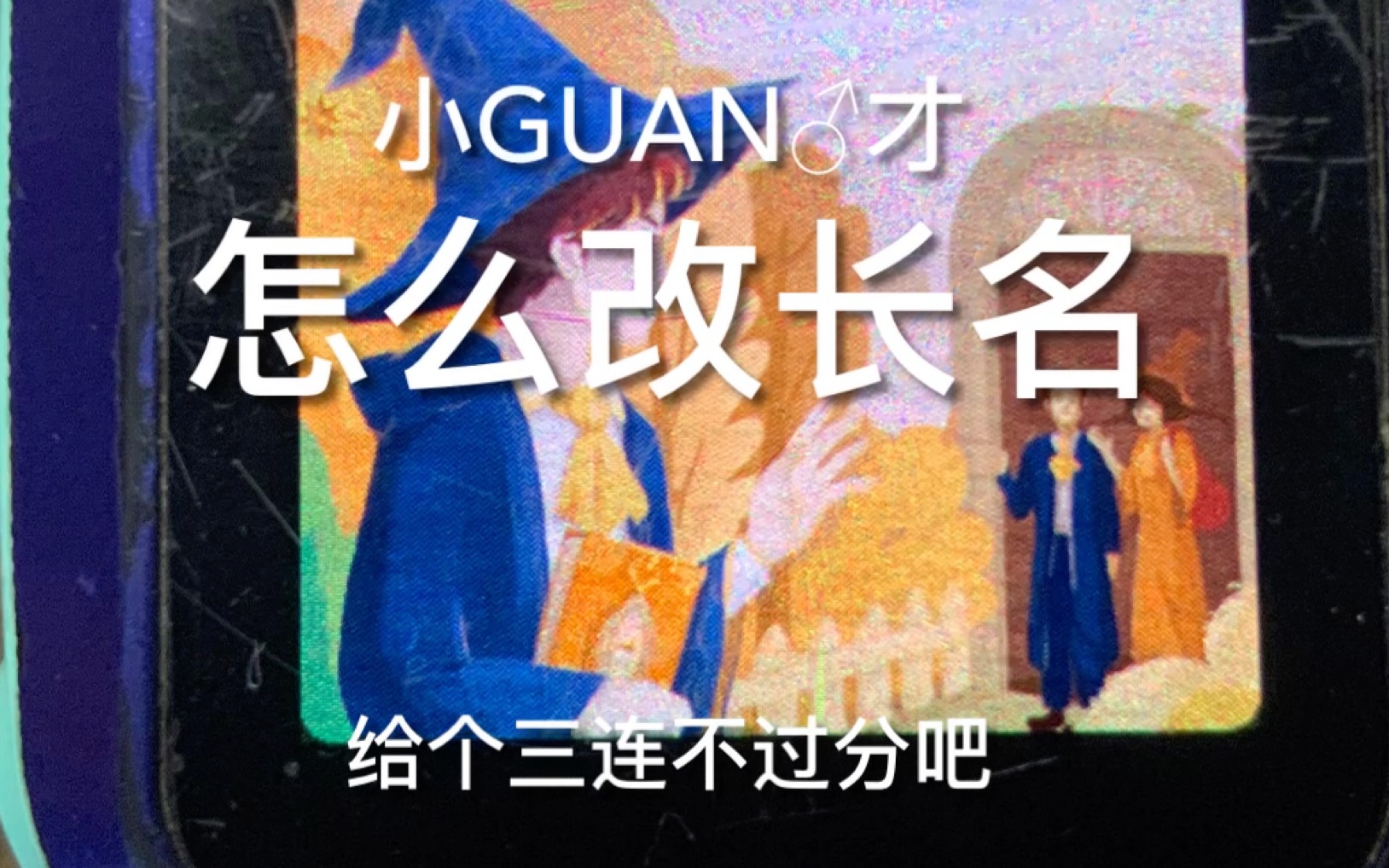 小天才如何在手表内改长名