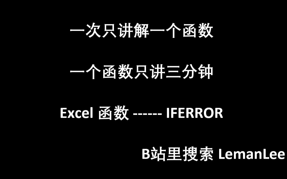 012 Excel 函数 IFERROR EXCEL函数公式大全,每次三分钟,积少成多。