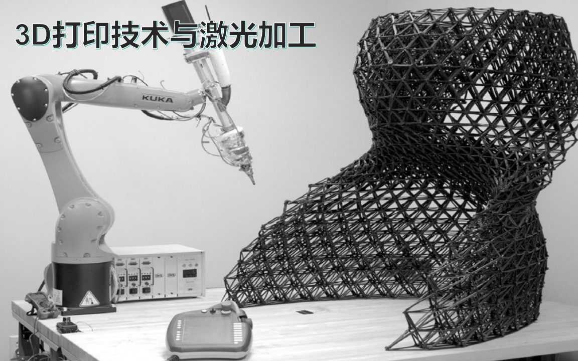 3D打印技术与激光加工