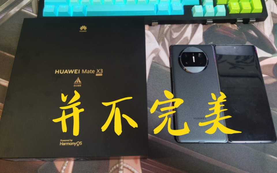 华为折叠屏MateX3真实使用感受