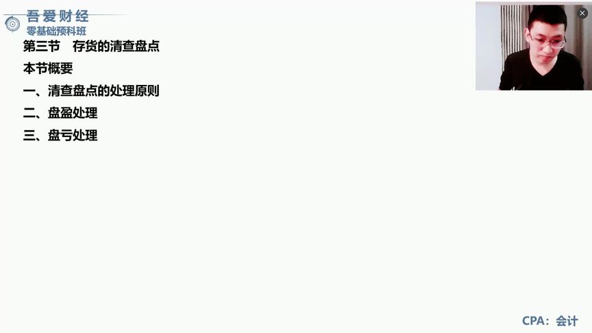 注会CPA会计10讲-存货清查盘点