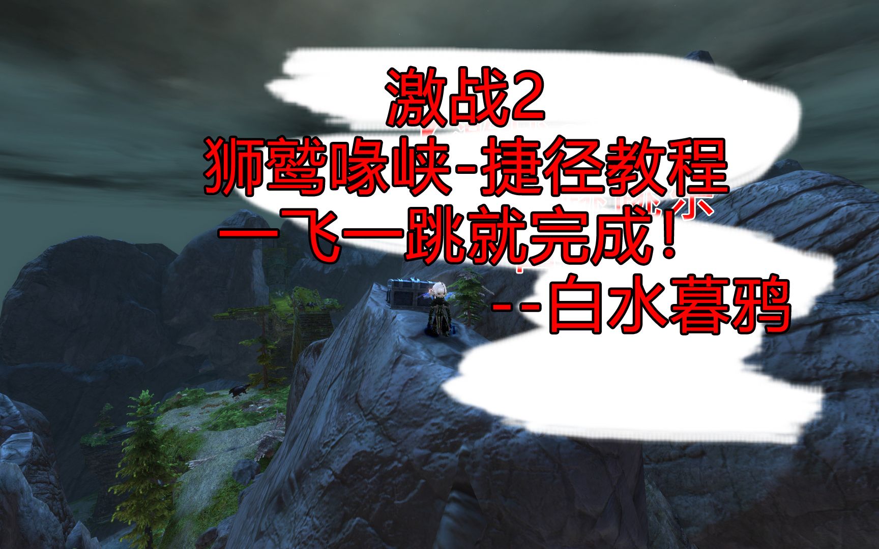 激战2-狮鹫喙峡 捷径教程 一飞一跳就完成
