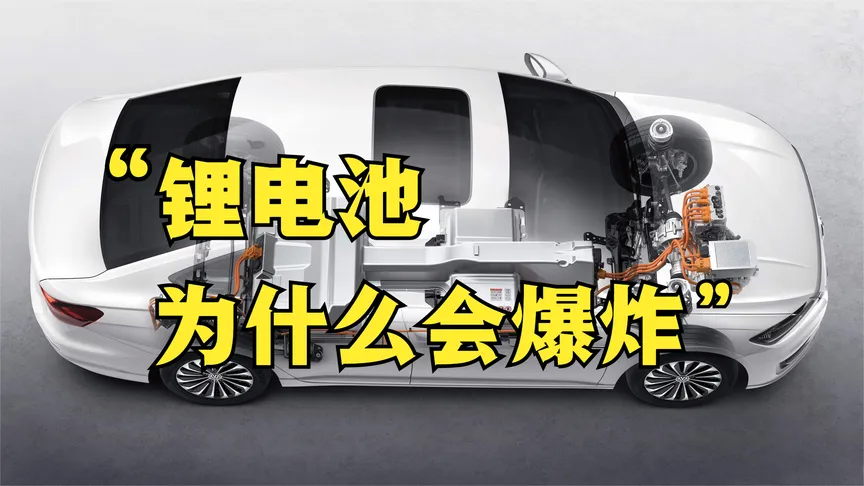 哪种情况下锂电池会发生爆炸?磷酸铁锂为什么比三元锂安全!