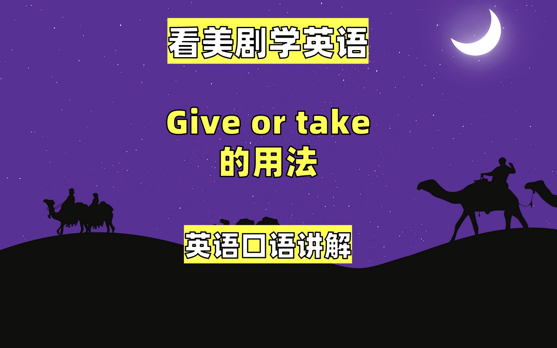 看美剧学英语:give or take的用法,英语口语,英语听力,单词