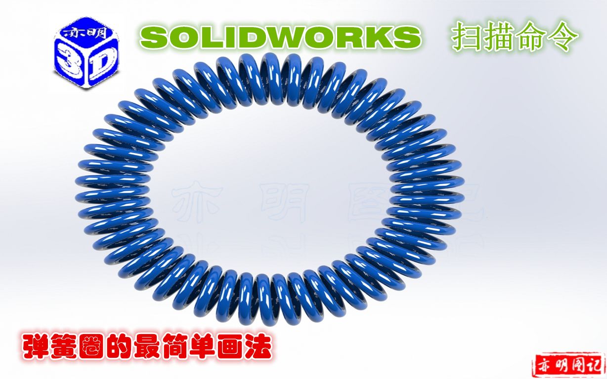 亦明3D:SolidWorks建模, 弹簧圈,不画螺旋路径扫描命令一步完成