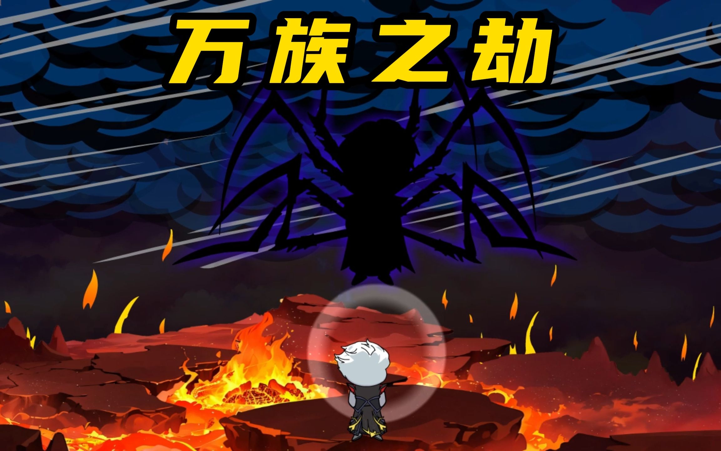 《无敌寂寞Ⅱ》君腰子入洪荒,万族之劫袭来