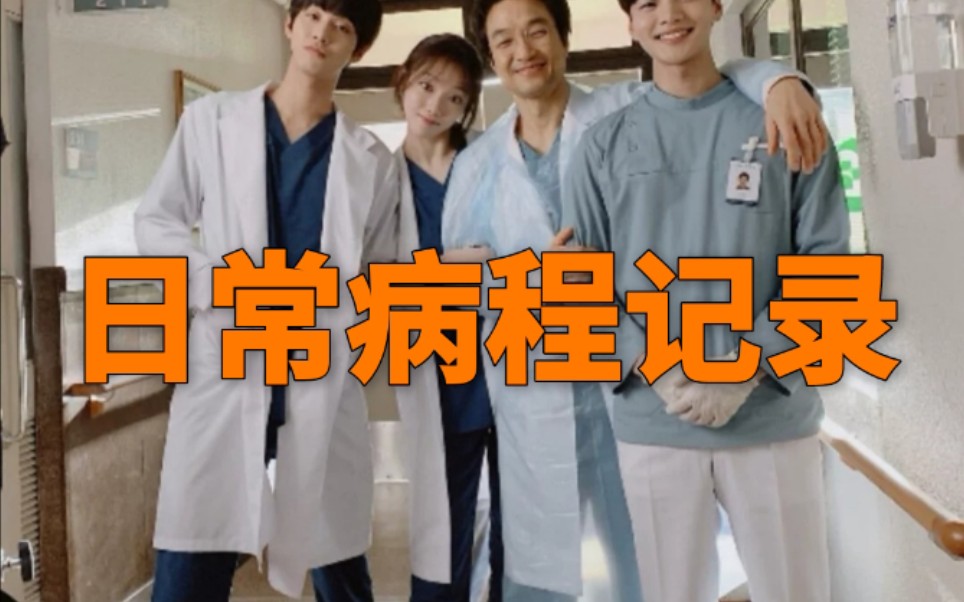 日常病程记录书写