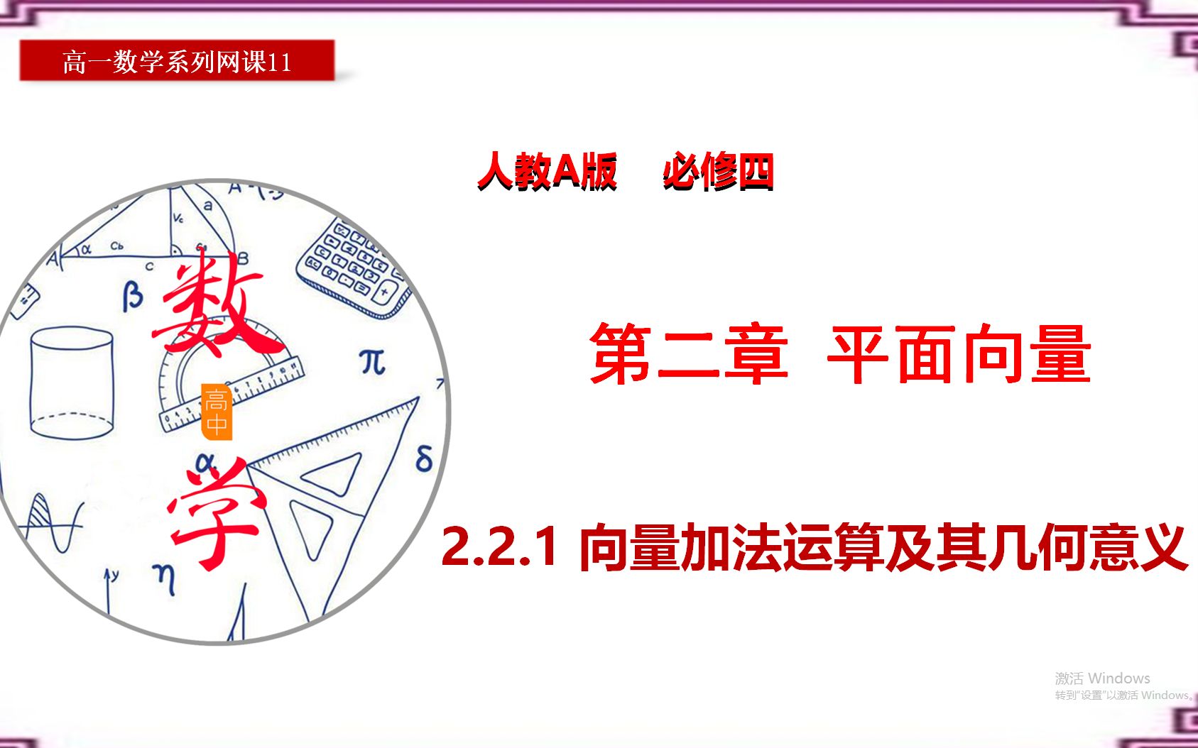 网课11 向量加法运算及其几何意义