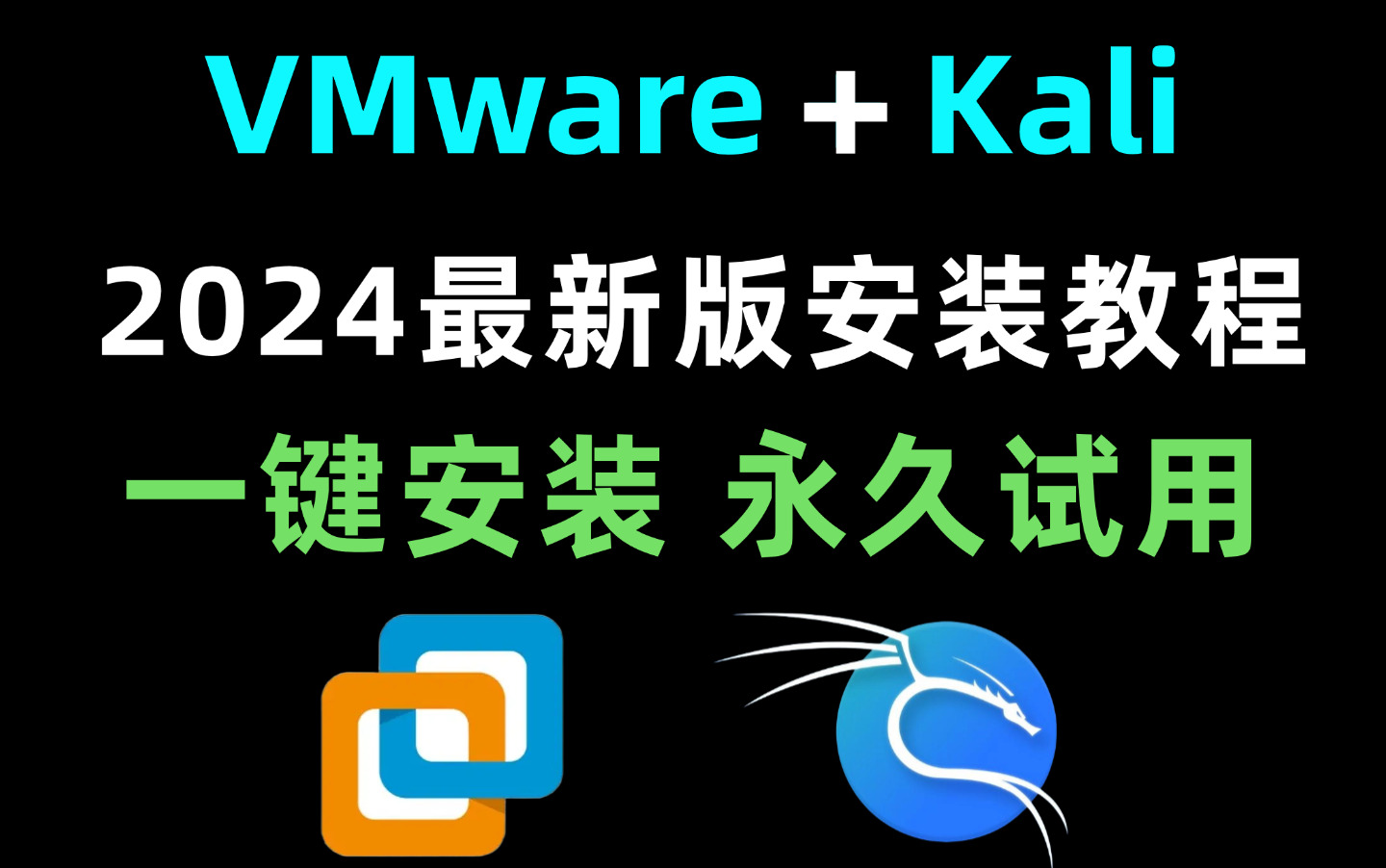 【2024版】最新VMware安装+Kali Linux安装教程合集,一键激活,永久...
