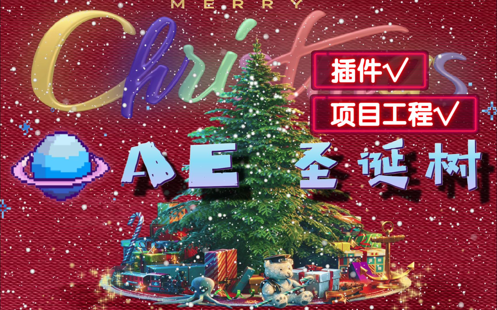 ae粒子圣诞树动画教程+工程文件模板,无需建模纯ae新手入