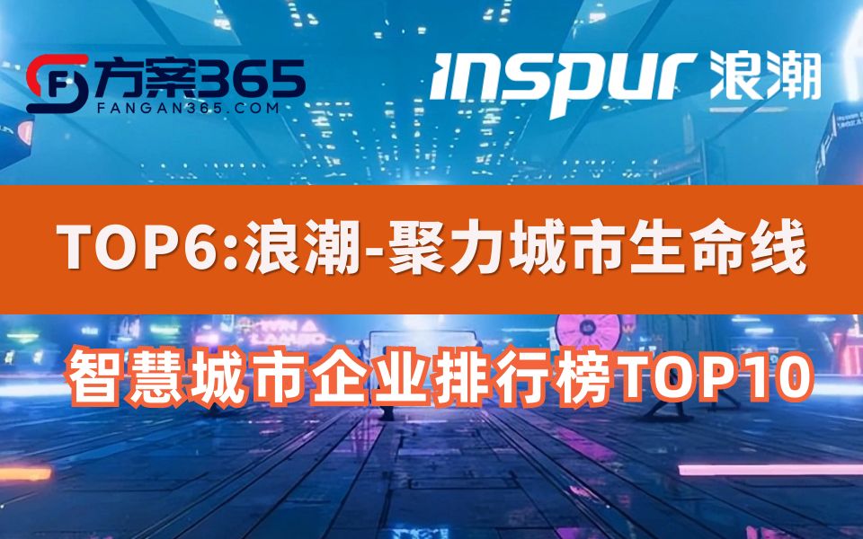 智慧城市企业排行榜TOP6 - 浪潮新基建,聚力城市生命线智慧监测,让...