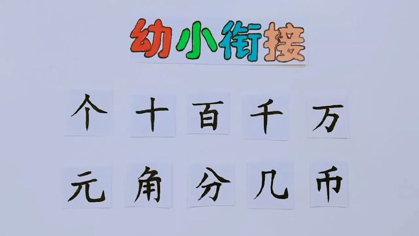 幼小衔接·语文·怎么读·个十百千万元角分几币