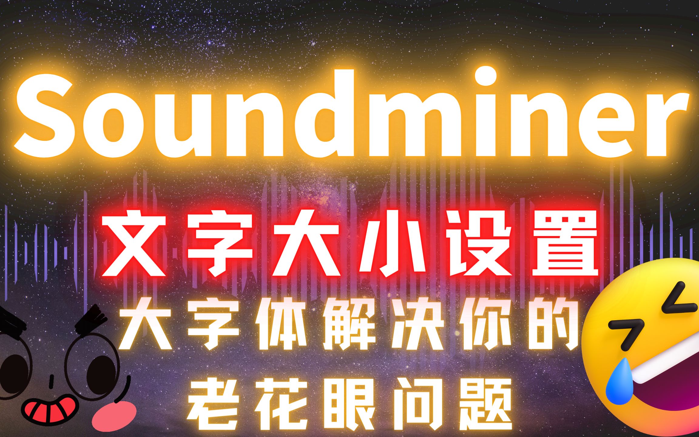 Soundminer【设置】文字大小设置(根治你的老花眼,想要多大就多大!)