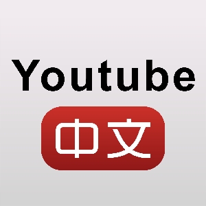 Youtube中文字幕组 