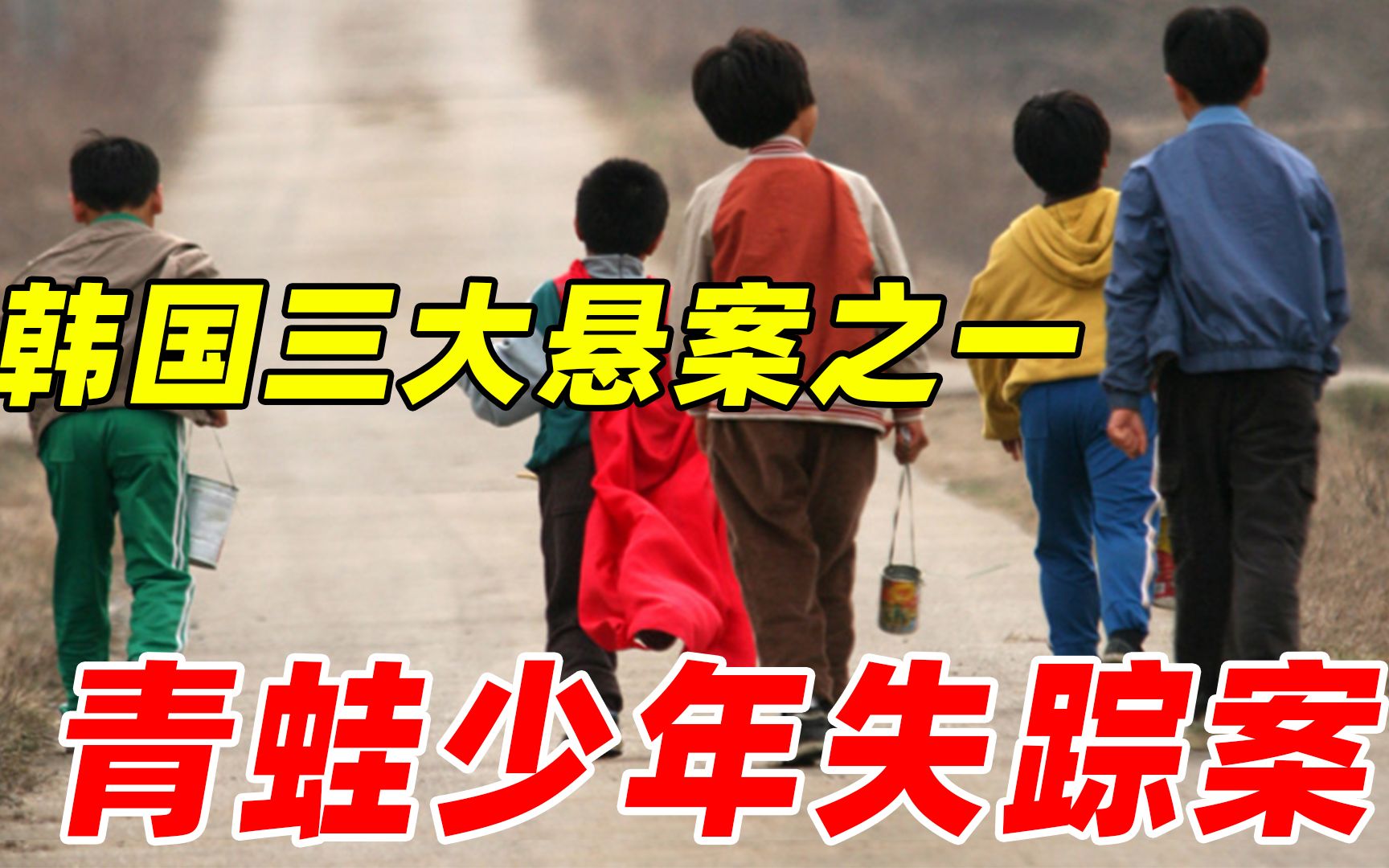 ...青蛙少年失踪案,5个孩子离奇消失,11年后才被找到,韩国三大悬案之一