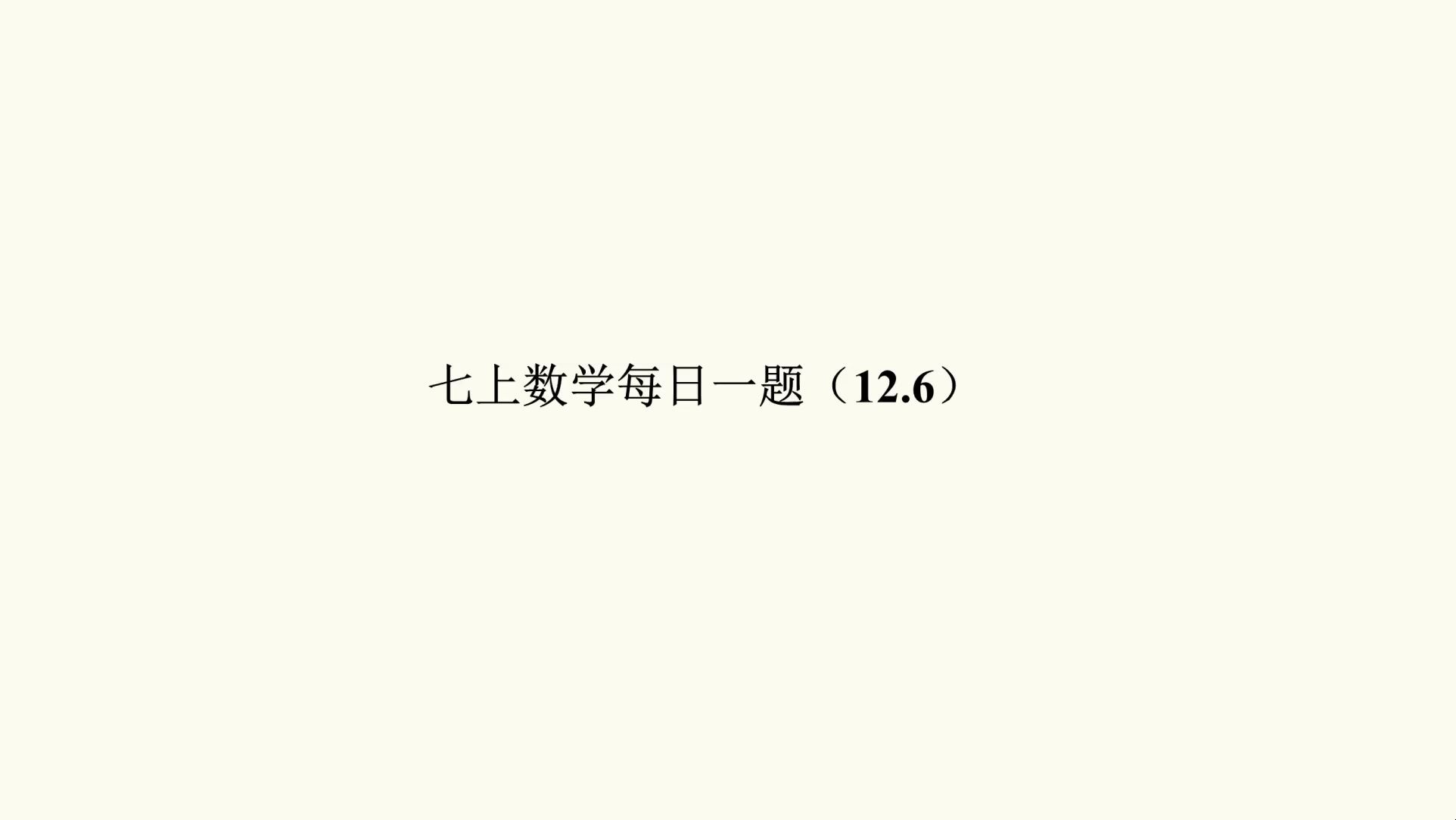 七上数学每日一题12.6一元一次方程的实际应用