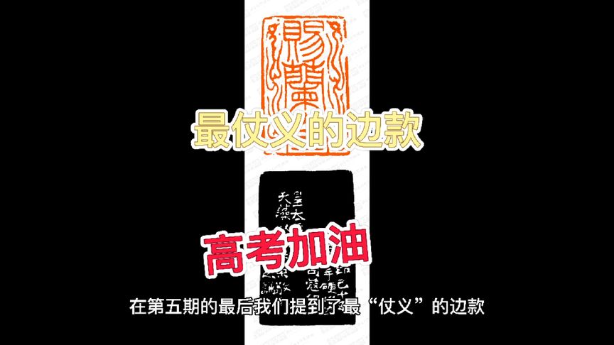 名家之六——最“仗义”的边款#边款欣赏#篆刻#书法#高考加油