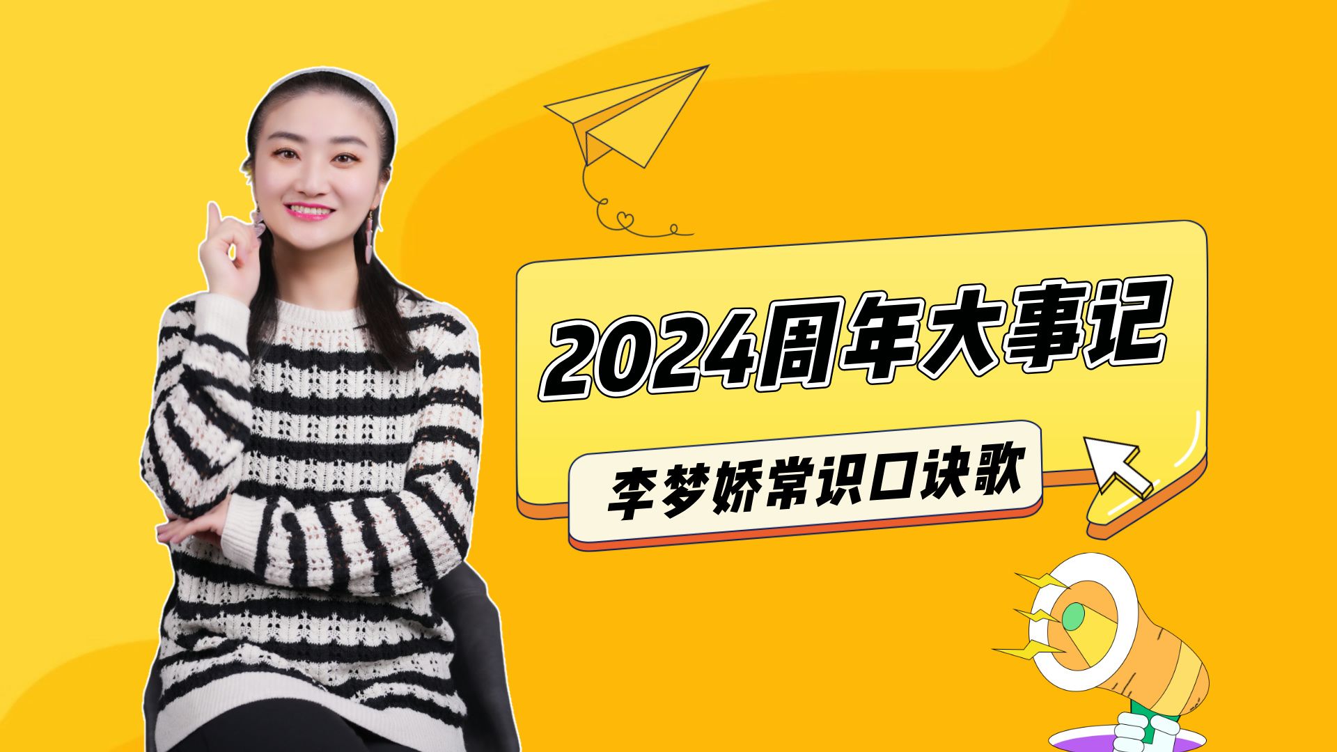 李梦娇2024周年大事记口诀歌,考公考编必听!