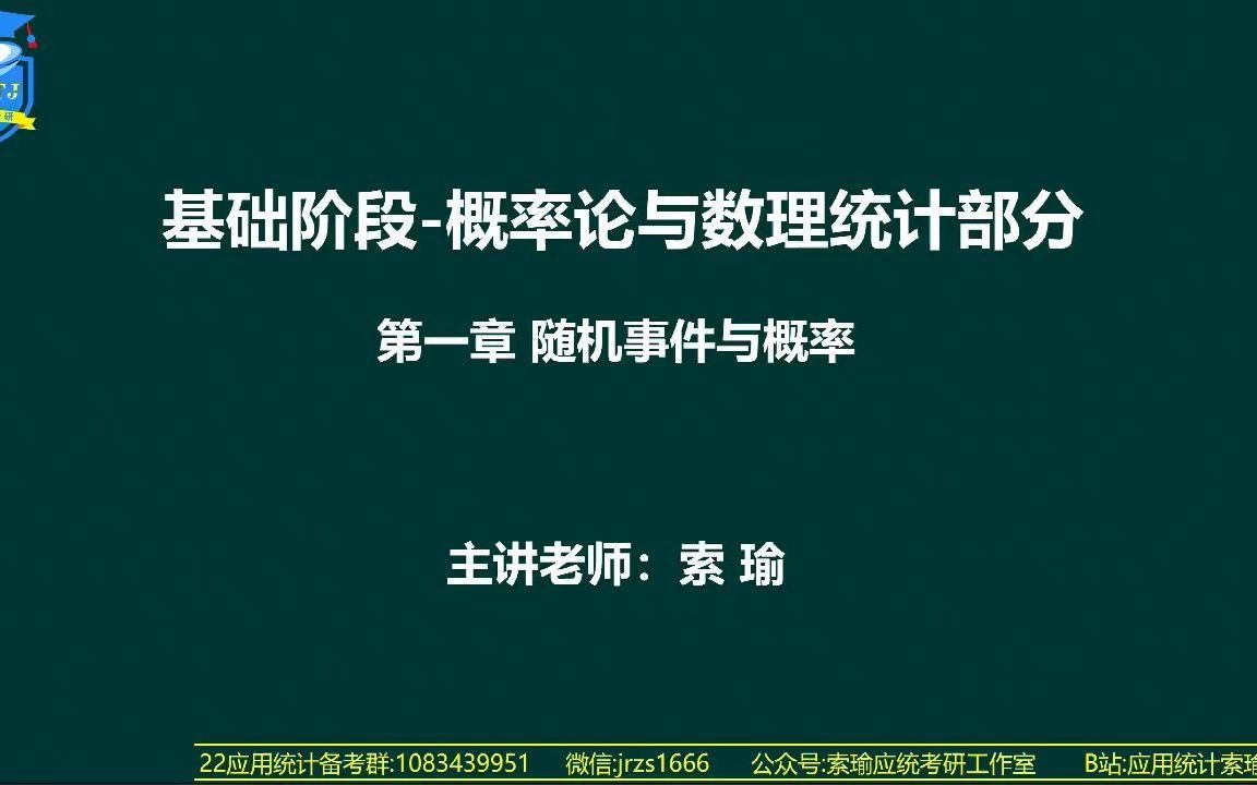 基础阶段-第1章 随机事件与概率(1)