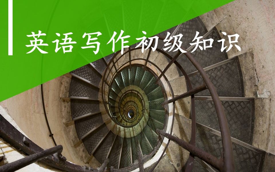 英文写作13-风格与修辞-文体与用词