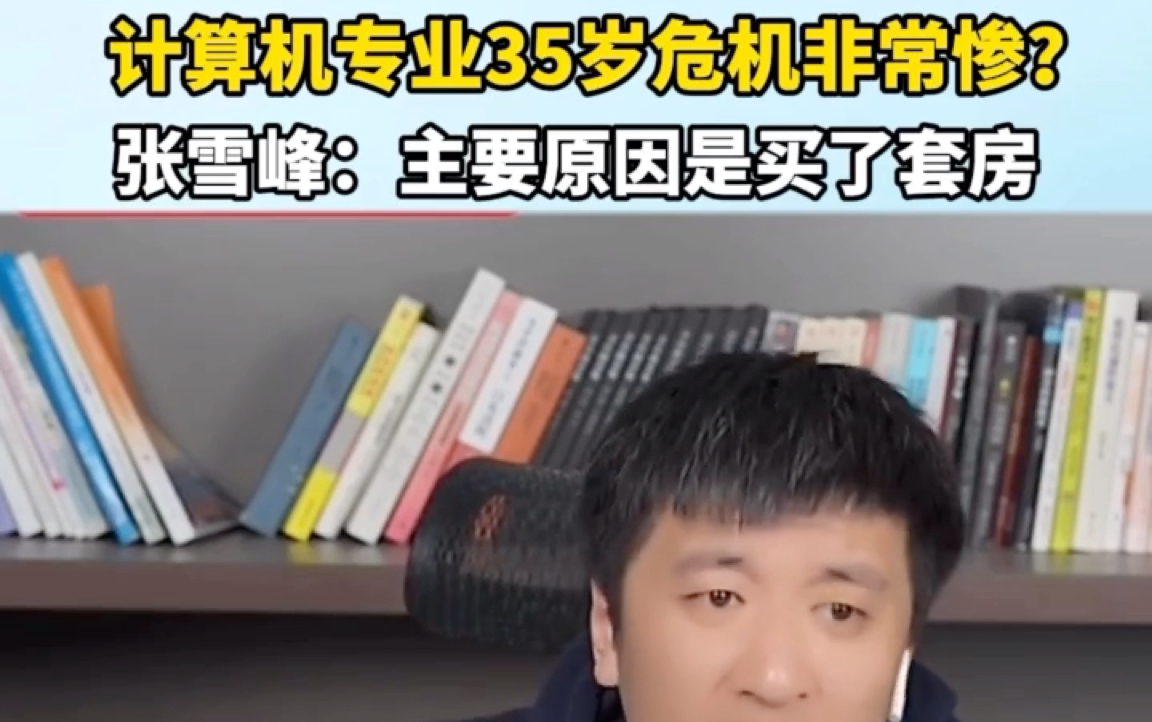 【张雪峰聊专业】计算机专业究竟怎么样,老张给你答案!