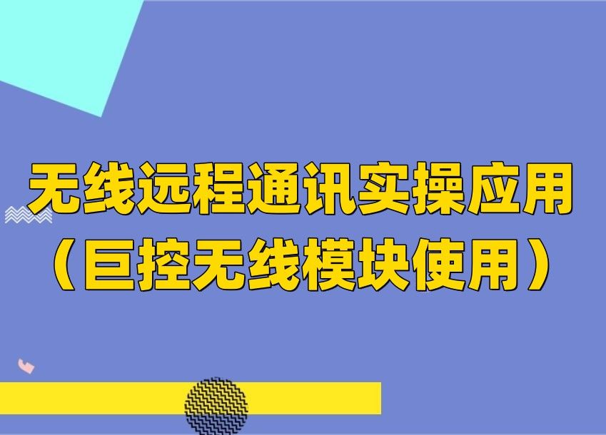 无线远程通讯实操应用(巨控无线模块使用)
