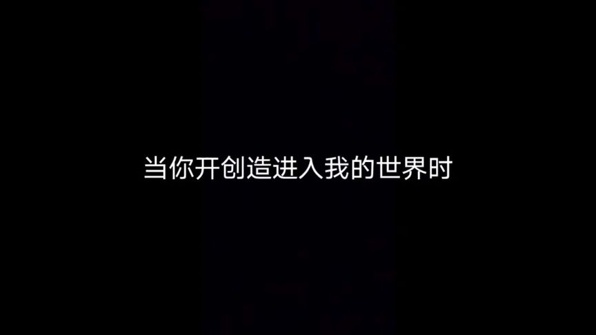 开创造进入我的世界VS开生存进入我的世界