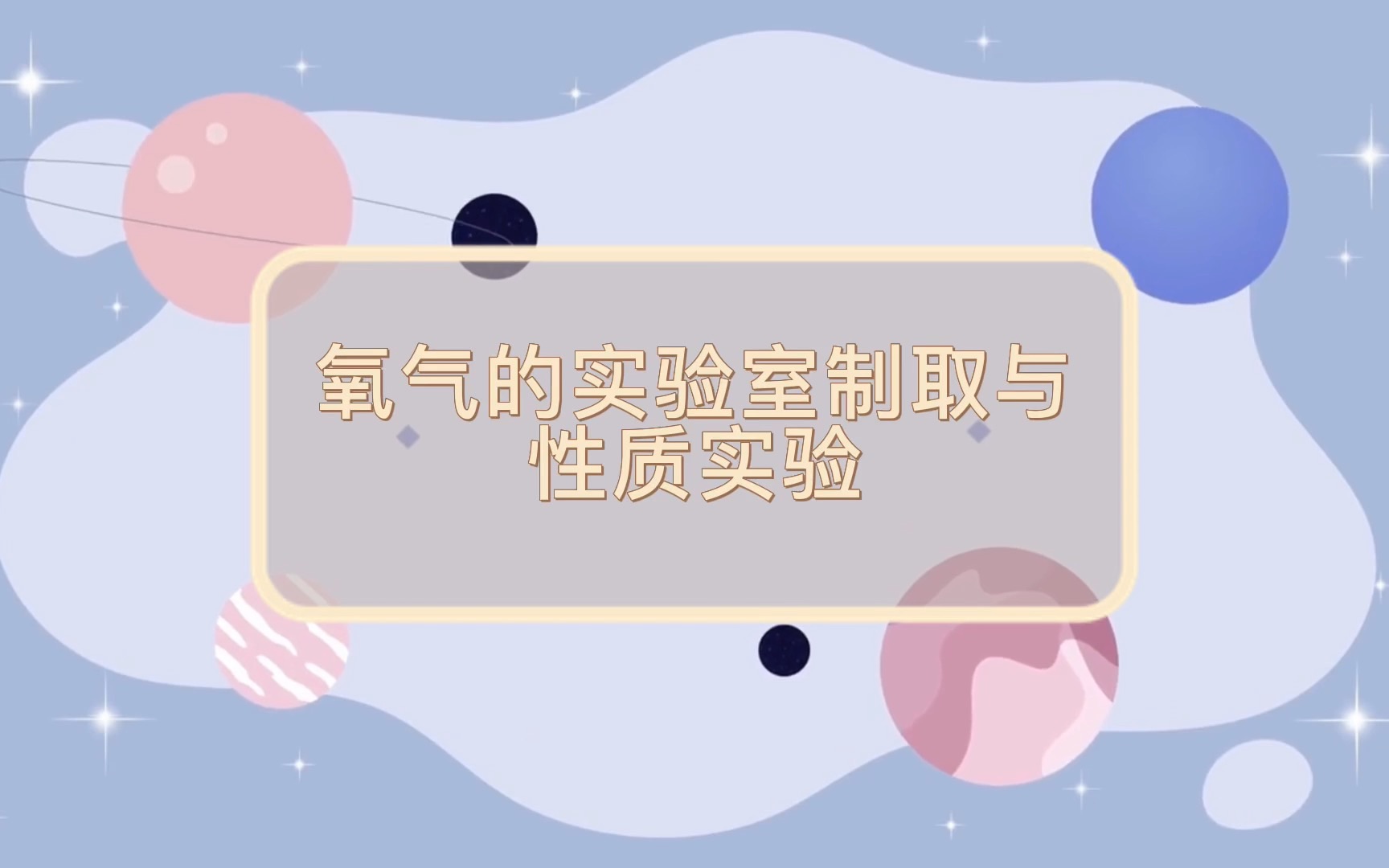 氧气的实验室制取与性质实验微课
