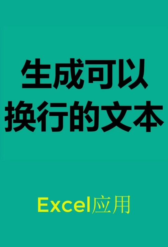 #excel合并换行 利用函数来换行,可以换2行,也可3行,多行。看会的记得...