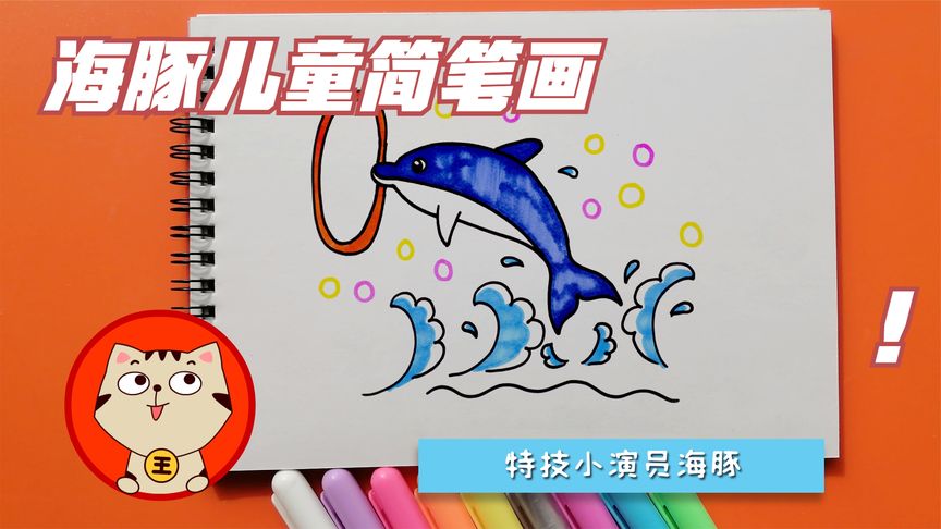 海豚儿童简笔画教程,亲子轻松学画特技小演员海豚