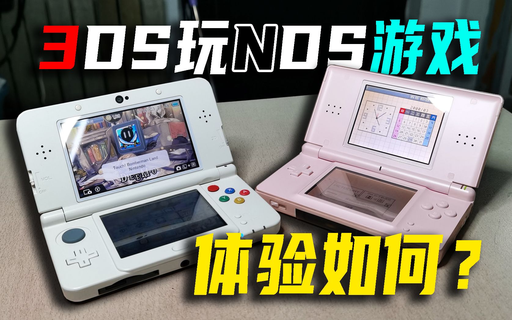 玩NDS游戏,用3DS和NDS有什么区别?体验会更好吗?【硬核开箱83】
