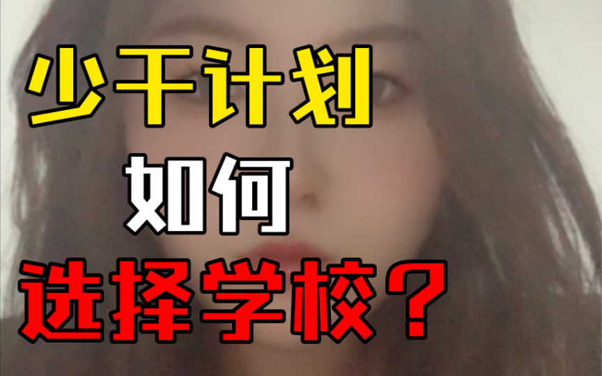 少数民族骨干计划如何择校?哪些学校招收少干考生?