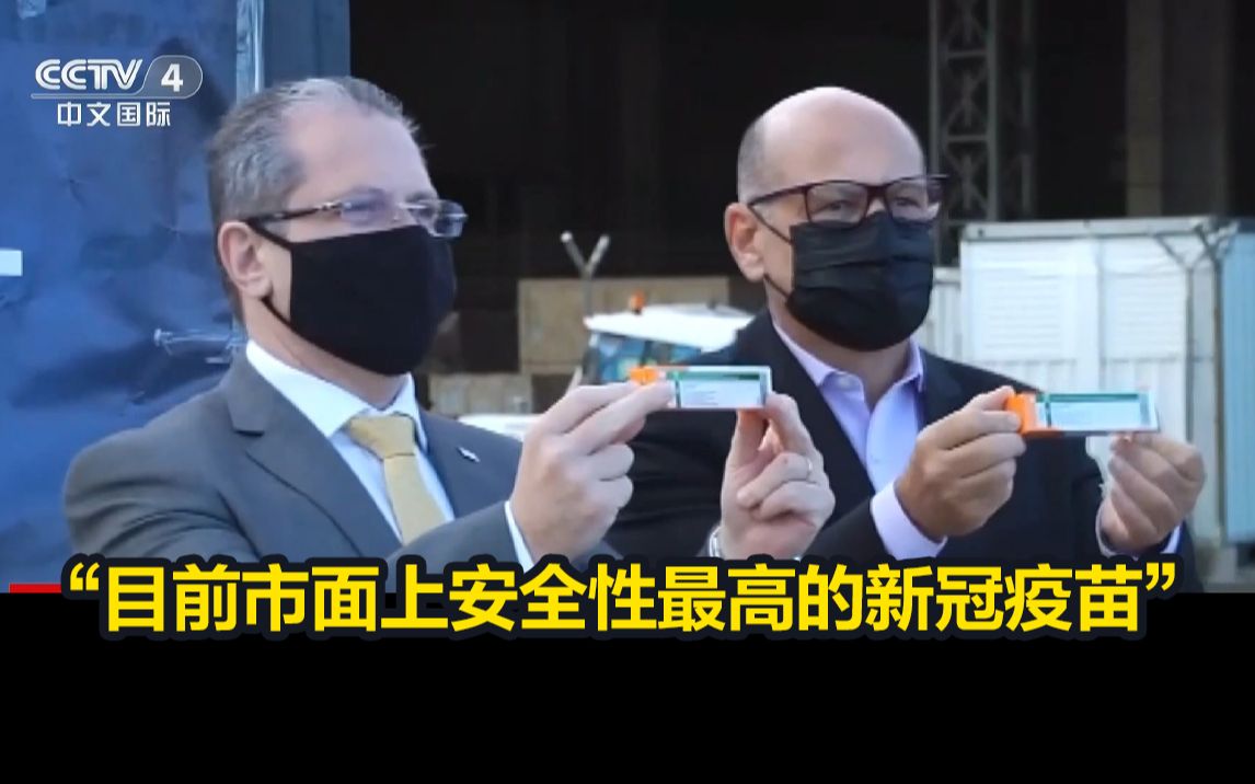巴西证实中国新冠疫苗安全有效