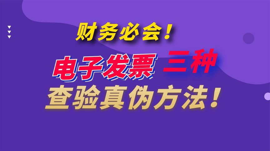 电子发票三种查验真伪的方法来了!