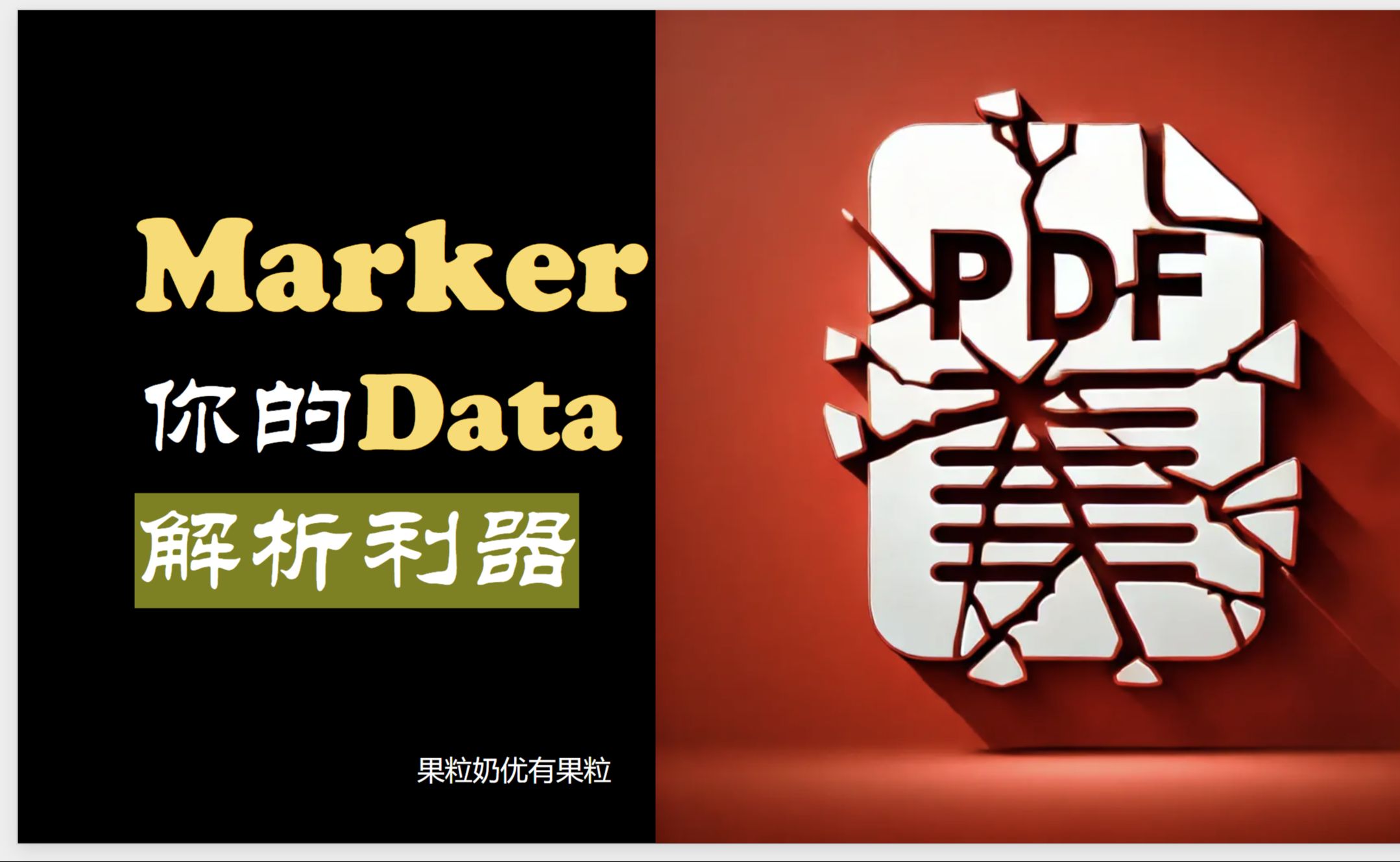 Marker:你的PDF解析大杀器。让LLM更懂你的数据。