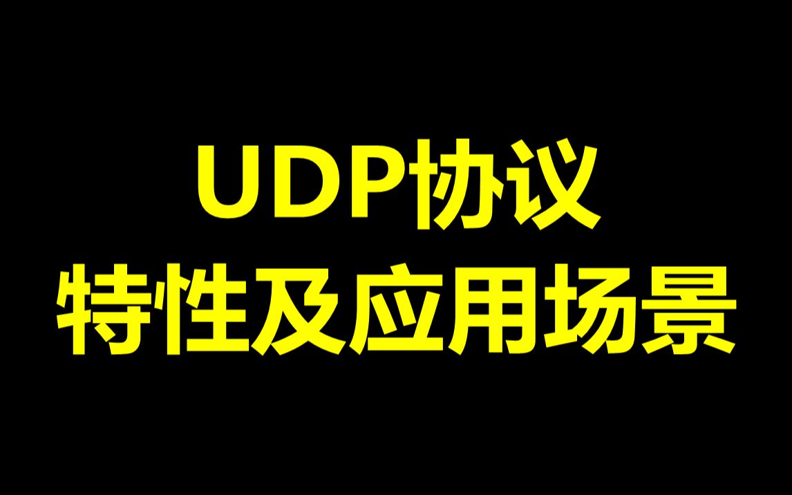 UDP协议特性及应用场景