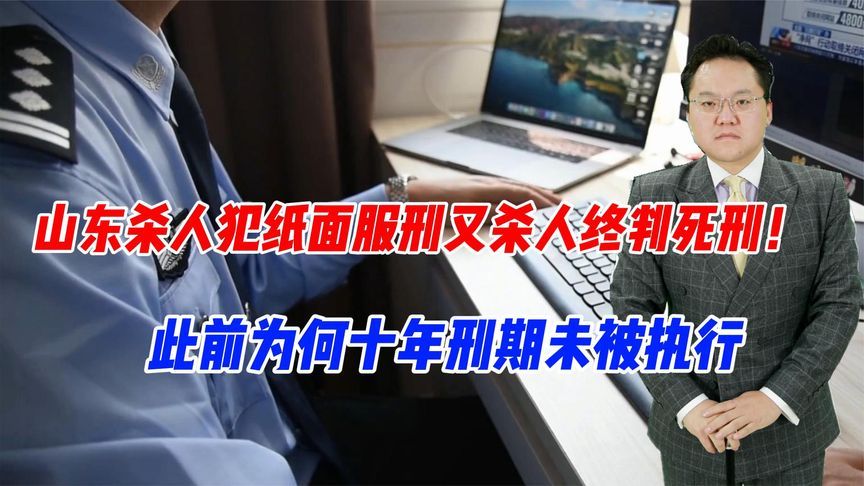 山东杀人犯纸面服刑又杀人终判死刑!此前为何十年刑期未被执行?