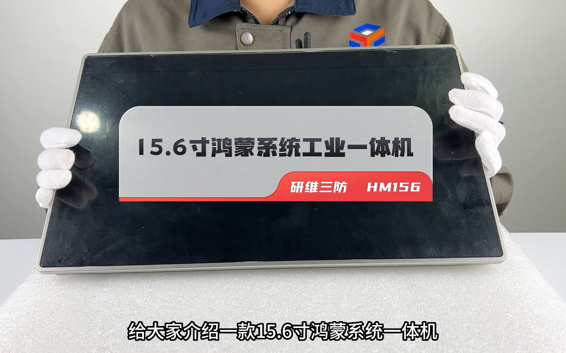 研维三防15.6寸工业平板电脑|鸿蒙系统工业一体机支持接口按需定制