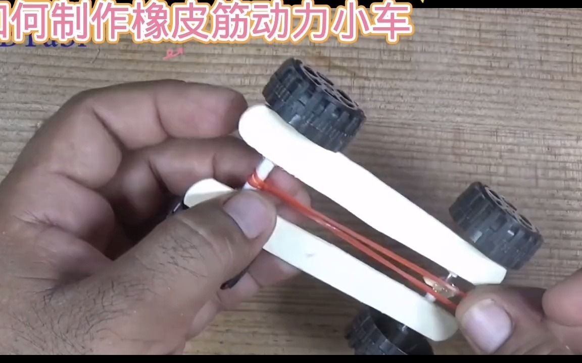 如何制作橡皮筋动力小车