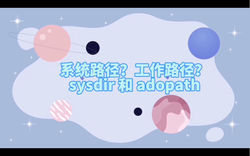 sysdir 和 adopath,stata路径设置和系统目录