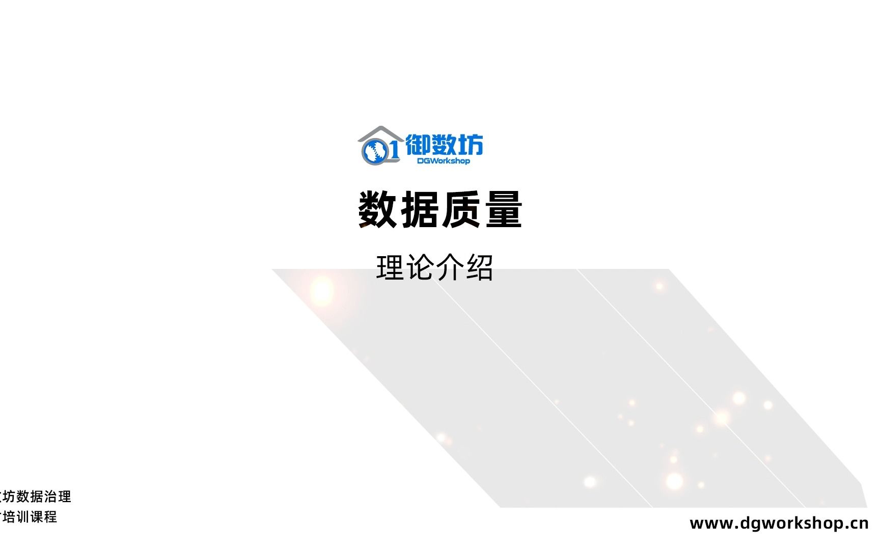 数据质量理论介绍