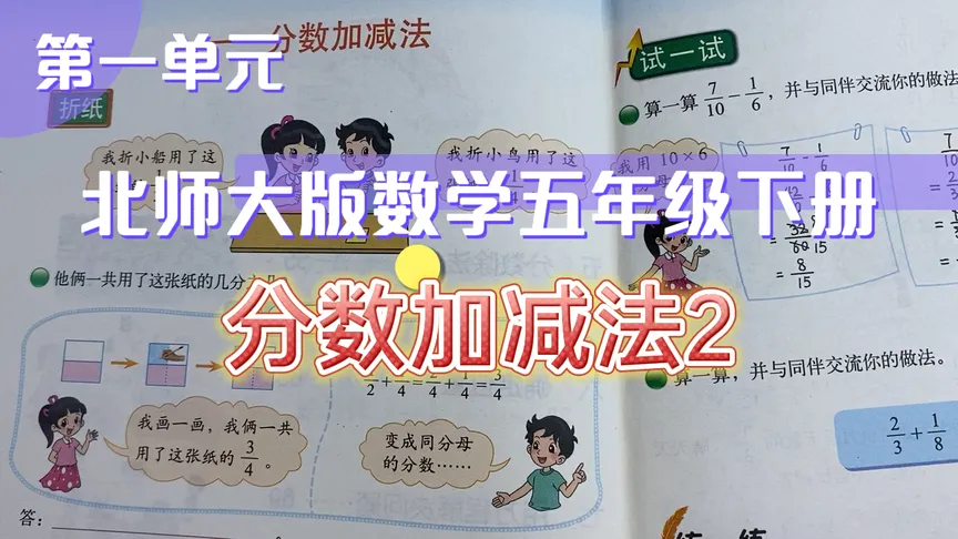 北师大版数学五年级下册第一单元分数加减法第2页