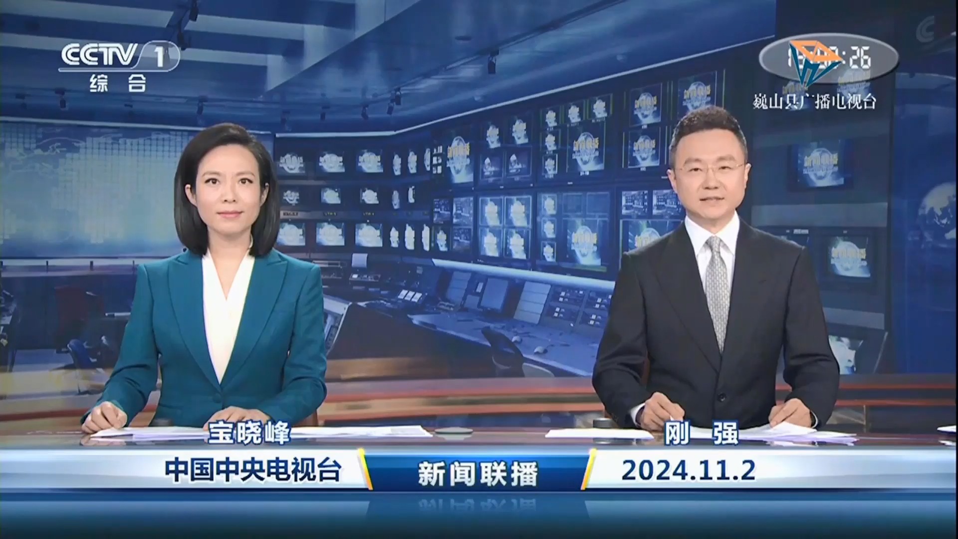 2024年11月02日 星期六 《新闻联播》宝晓峰 刚强 [除夕倒计时:87天]
