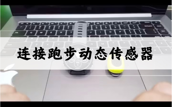 【Garmin佳明使用小技巧】连接跑步动态传感器