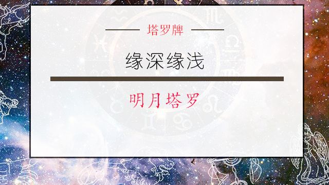 塔罗预言:默念彼此的名字,占卜出你们是缘深还是缘浅?很准的!