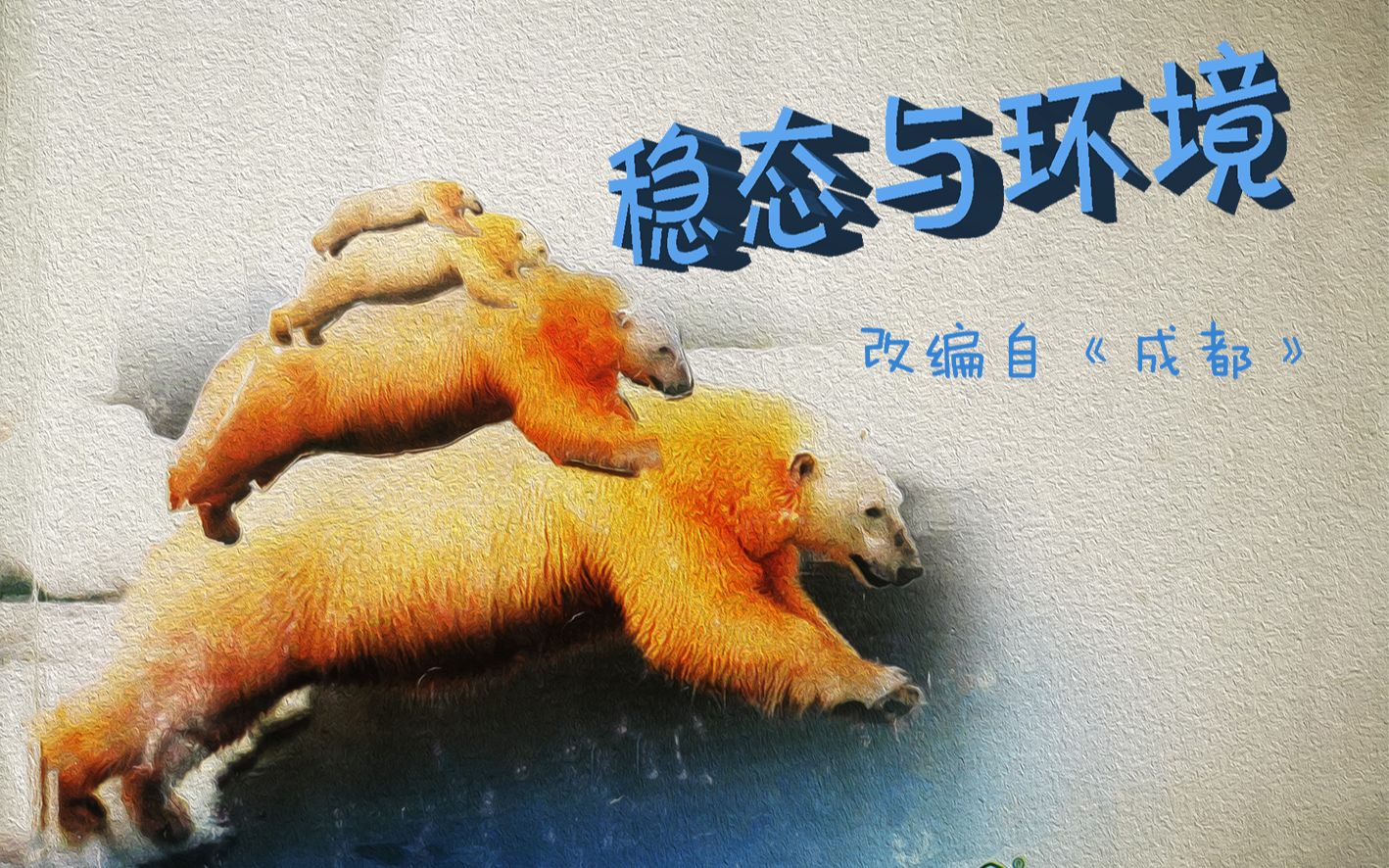 【稳态与环境】高中生物必修三《成都》改编