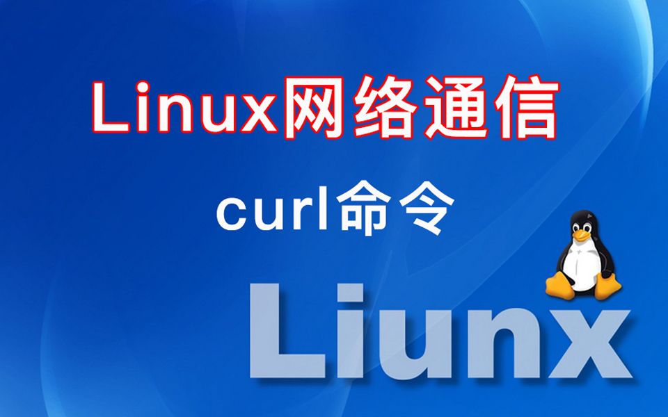 051-Linux网络通信-curl命令