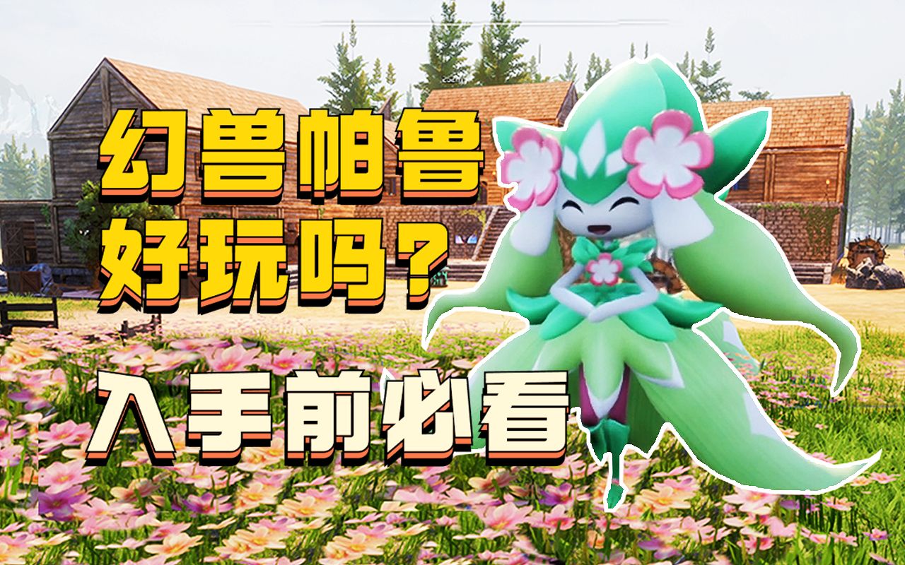 幻兽帕鲁最新最全玩法解析~全是干货新手适用~1月19日发售