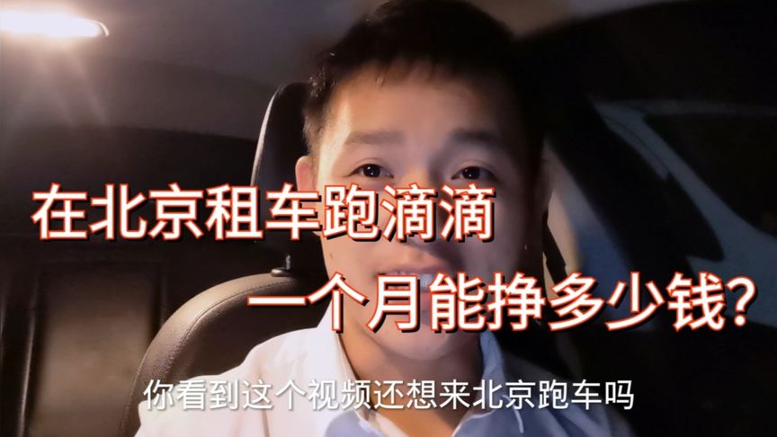 北京租车跑滴滴一个月跑了将近一万公里除去开销最终能剩多少钱?